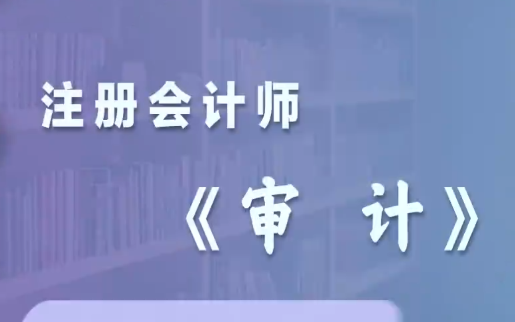 【2024注册会计师】24年最新CPA注会审计丨课程+讲义(持续更新中)