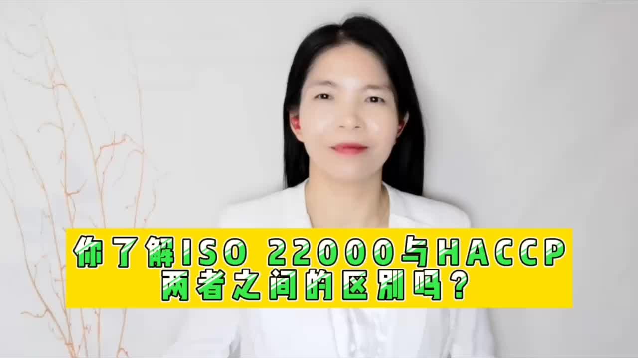 你了解ISO22000与HACCP两者之间的区别吗?