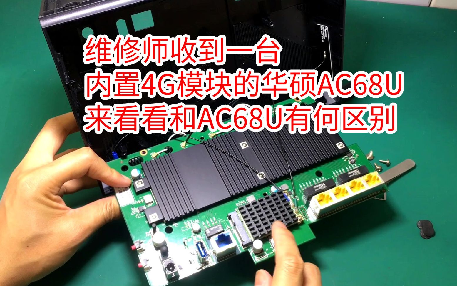 维修师收到一台4G-AC68U维修,来看看和常见的AC68U版本有何硬件...