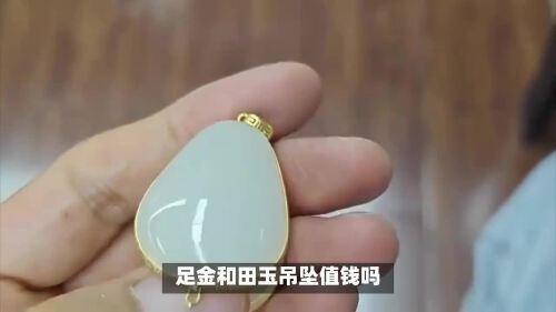 揭秘和田玉足金4D吊坠真实价值!别再被坑,一克到底值多少钱?