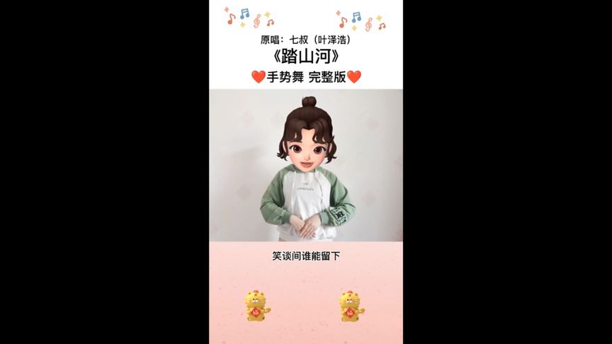 《踏山河》手势舞完整版