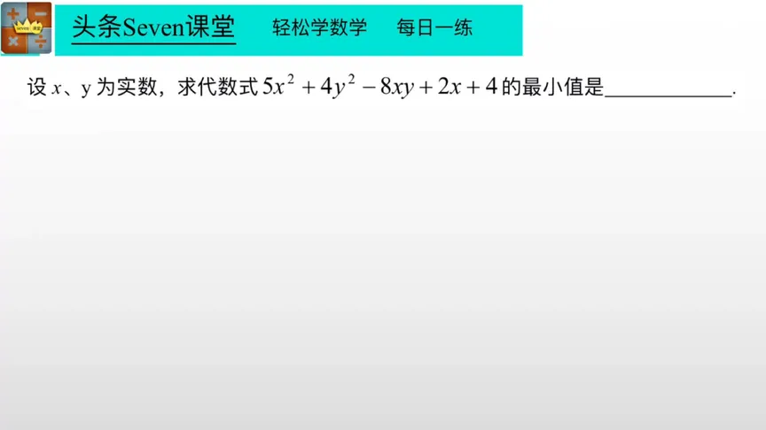 设x,y为实数,求代数式5x²+4y²-8xy+2x+4的最小值