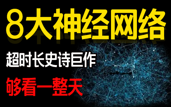 谁还说我短?一口气讲完8大神经网络,基础讲解加项目实战,详细了解...