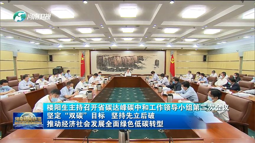 河南省碳达峰碳中和工作领导小组召开第二次会议