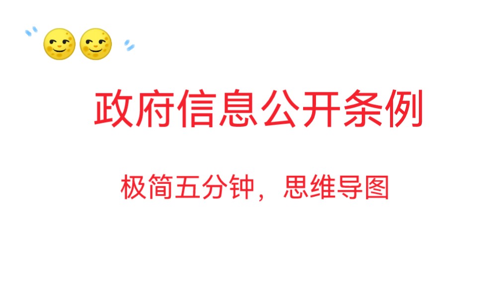 政府信息公开条例-精简版-23年广东省考行政执法,附带思维导图