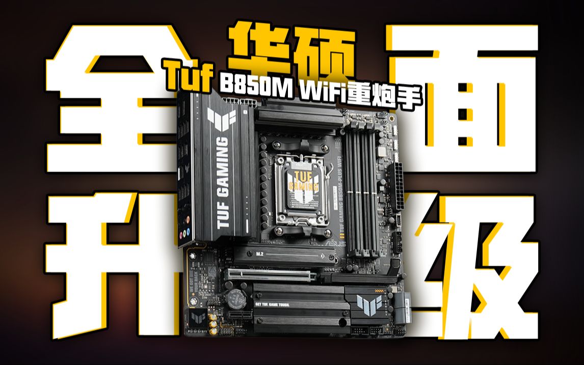 中端B板新标杆?B850M重炮手来了!华硕 TUF GAMING B850M-PLUS ...