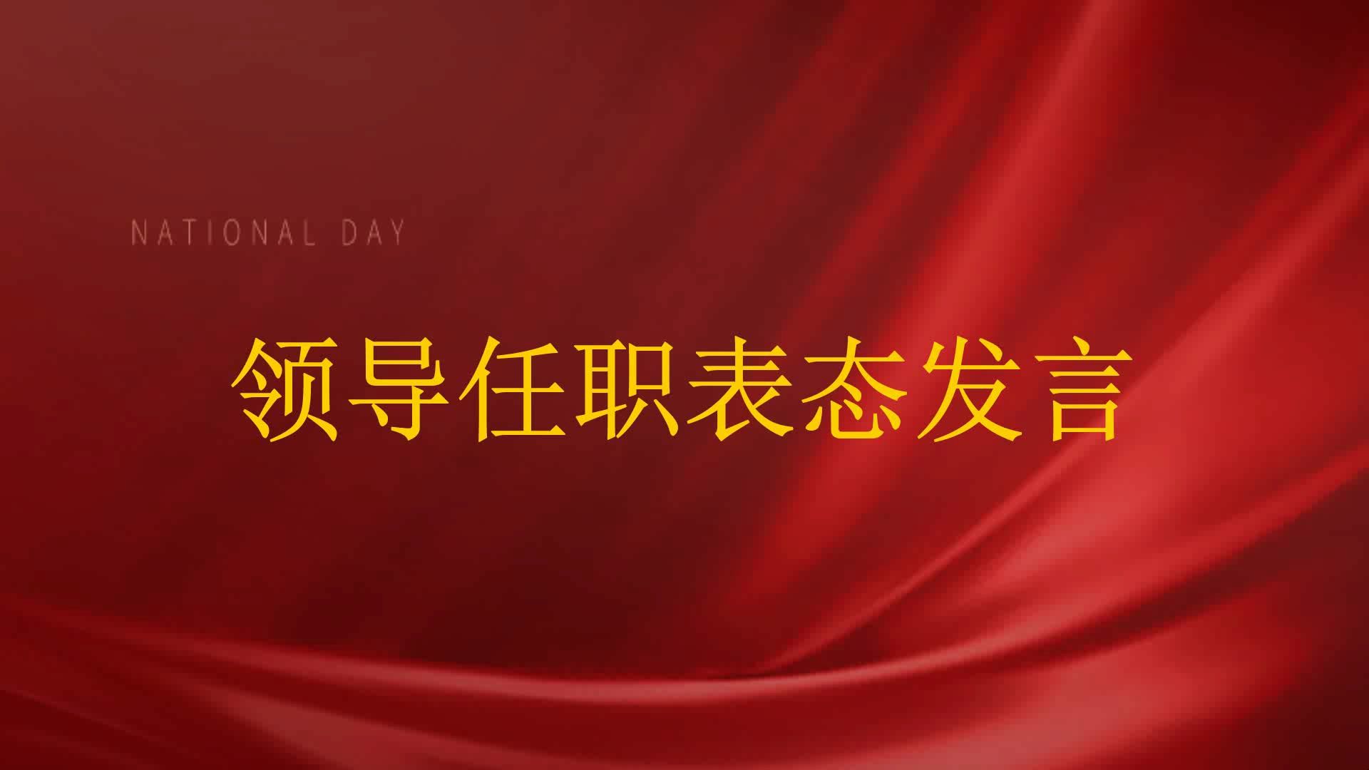领导任职表态发言