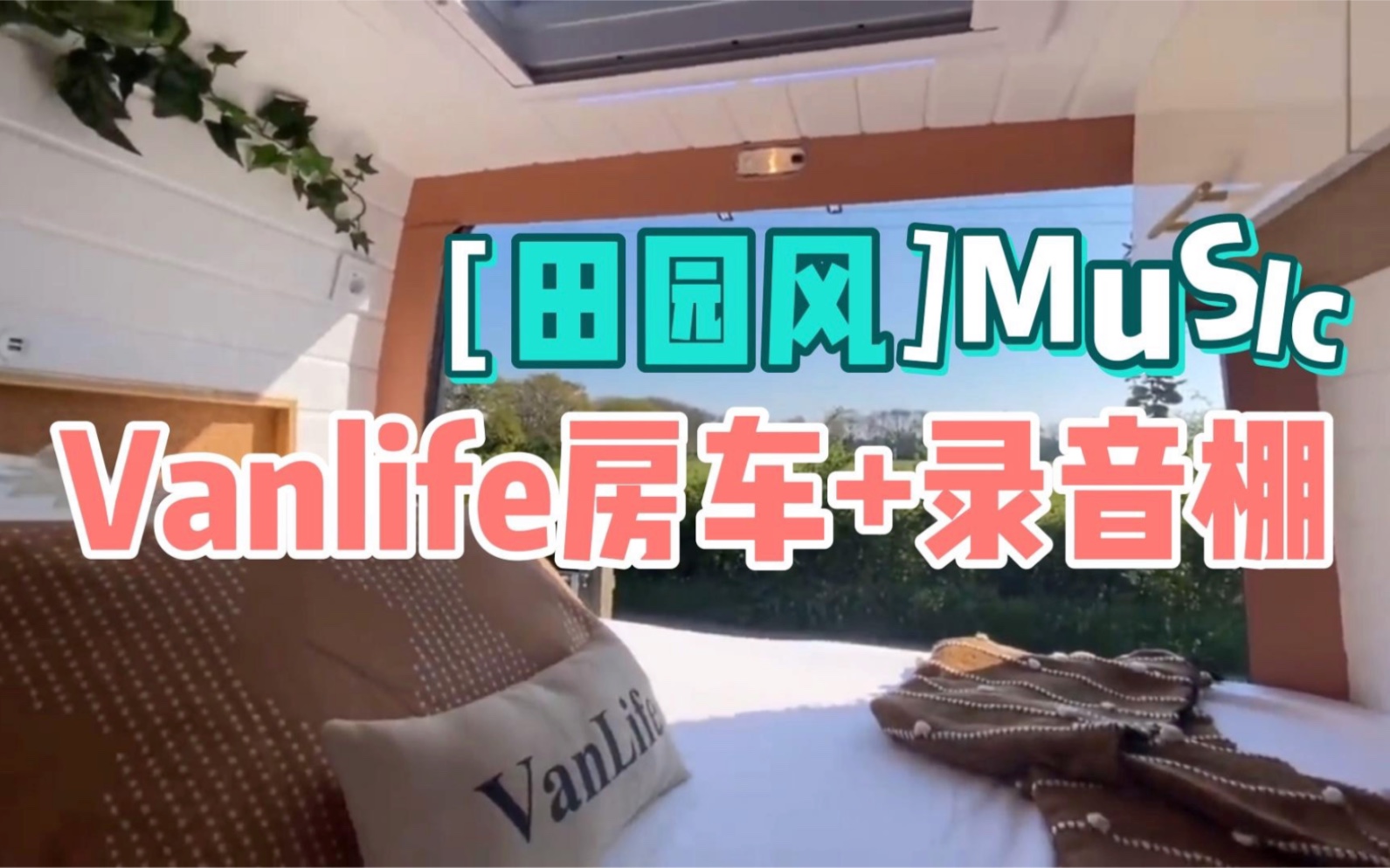 ...得一个赞字了得!5分钟分享国外B型房车实例,移动的音乐工作室录音棚!