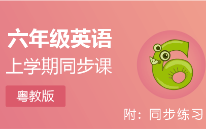 六年级上册英语广东开心版名师同步教学