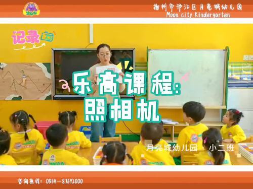 乐高课程:照相机--月亮城幼儿园 小班