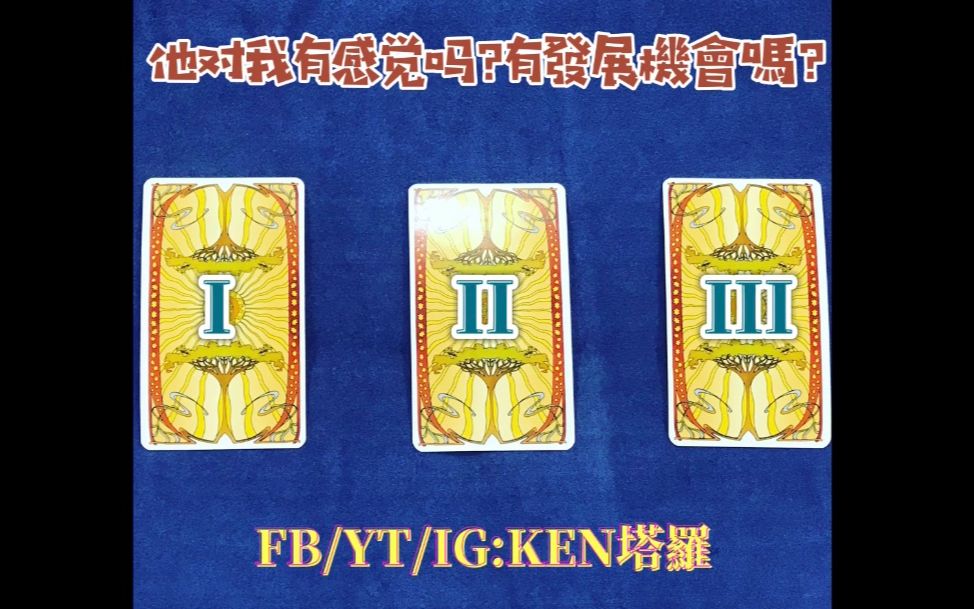 『塔罗占卜』他对我有感觉吗?我们有发展机会吗? [塔罗占卜/占卜/冥想...