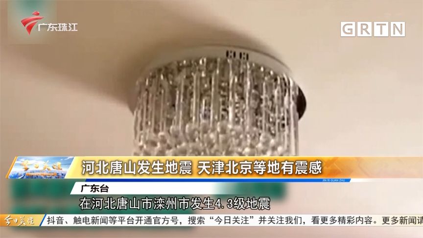 河北唐山发生地震 天津北京等地有震感