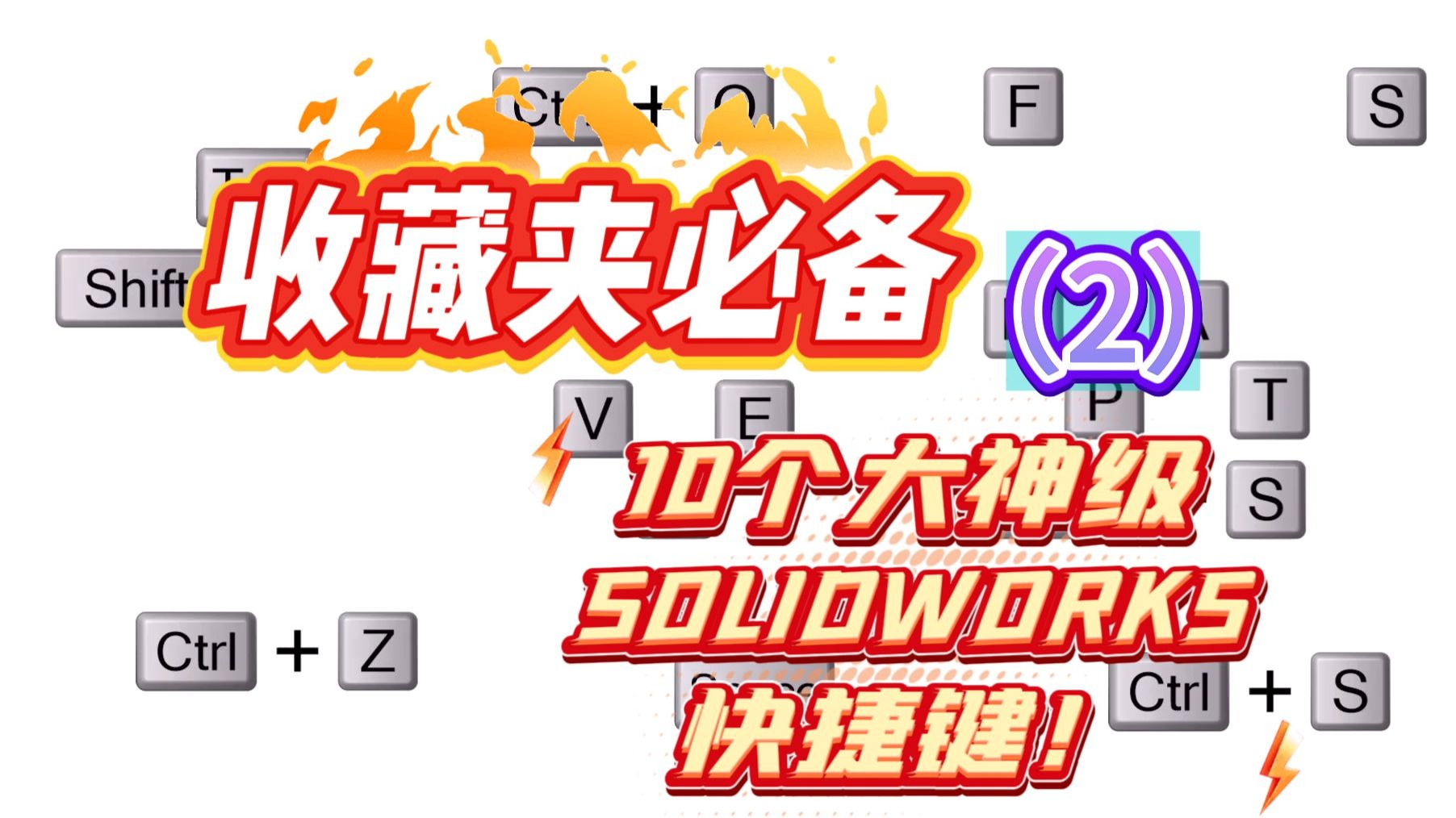 收藏夹必备(2)!10个大神级SOLIDWORKS快捷键!