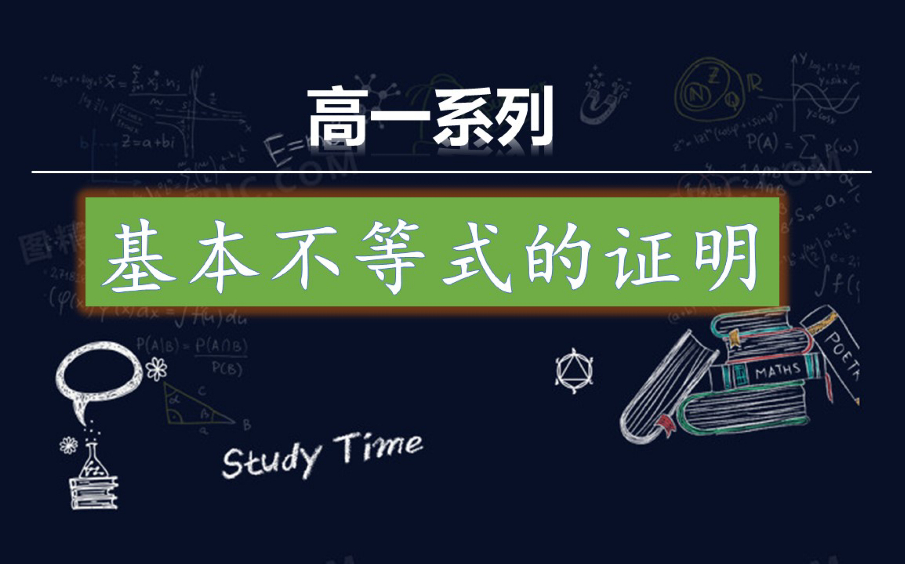 高一基础:两种方法证明基本不等式
