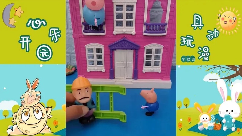 玩具动画:光头强把乔治家的梯子拿走了