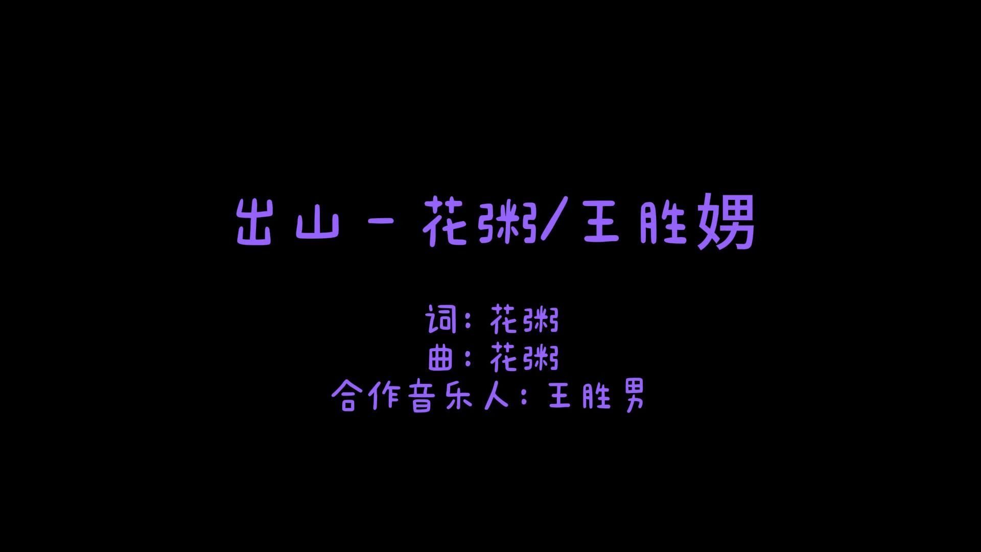 【动态歌词排版】【无损音质】《出山》- 花粥/王胜娚「在夜半三更过...