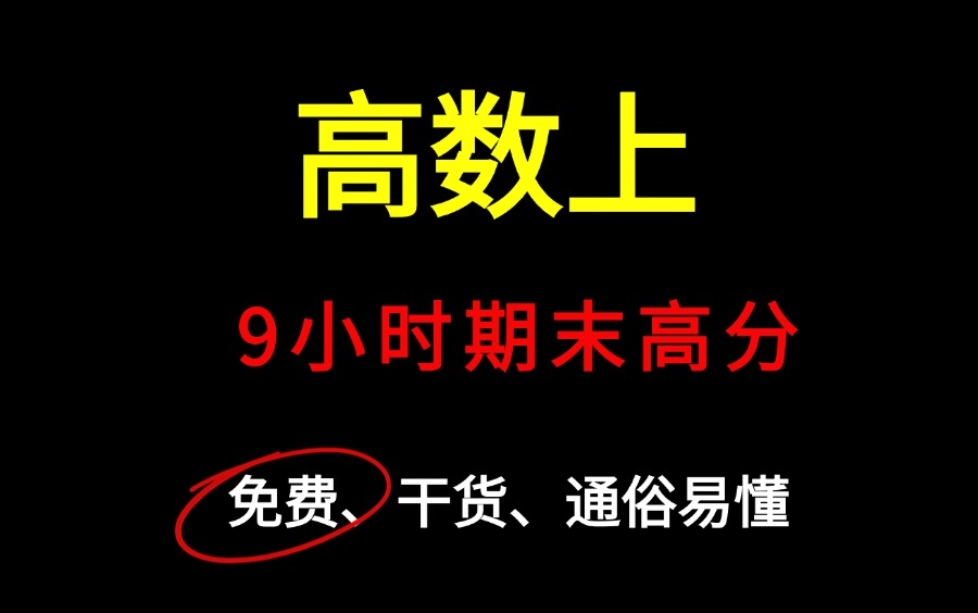 【完整版】《高数/高等数学 上》9小时系统学习|期末拿高分【蜂考】