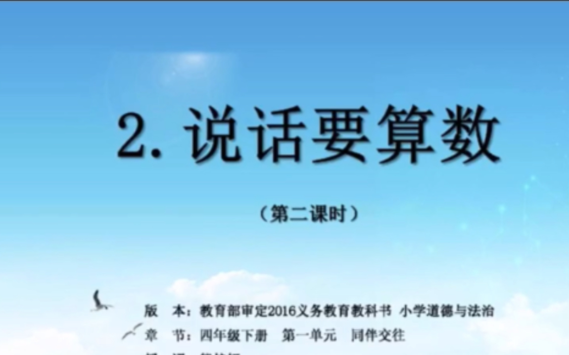 道德与法治 四下 说话要算数 第二课时