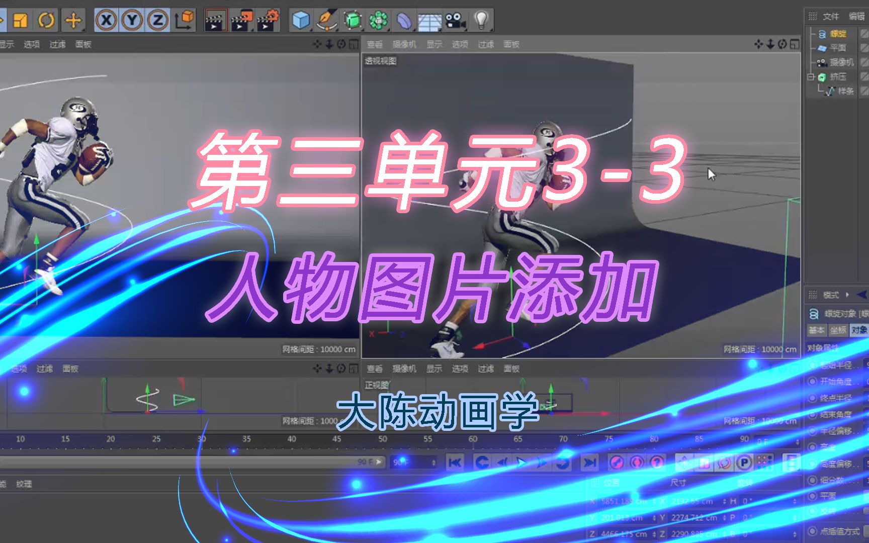 C4D案例运动品牌广告 NURBS建模-人物图片添加 第三单元3-3