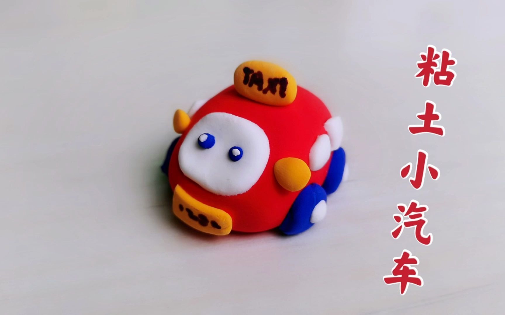 手工粘土:用粘土捏一辆迷你《小汽车》简单又可爱,适合小朋友们