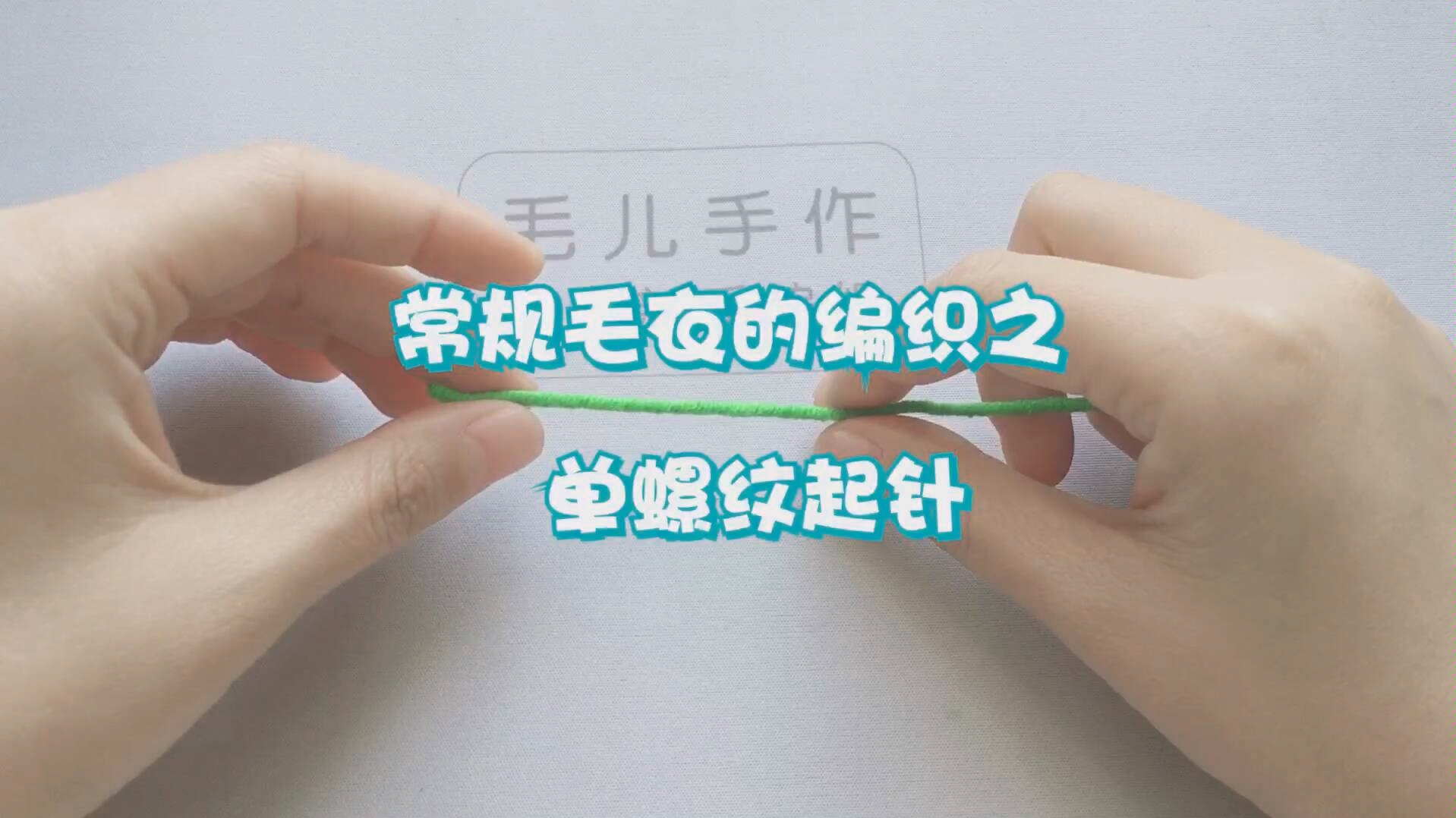 棒针编织针法第58集【机器边单螺纹起针】
