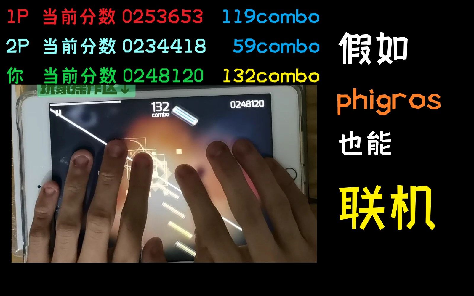 假如phigros也能联机_游戏热门视频
