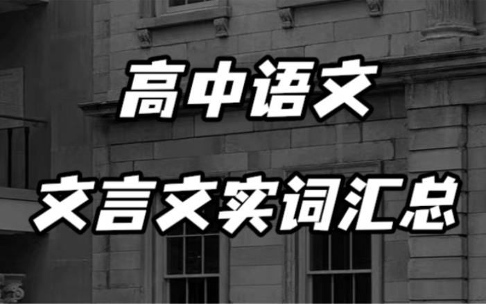 高中语文常见文言文“实词”解析,熟背它,考试难扣1分