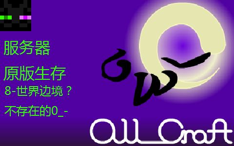 [whz] minecraft owlcraft原版服务器生存 8 世界边境?不存在的0_-