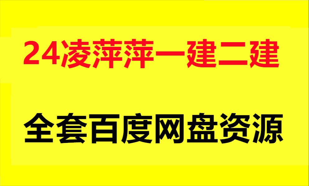 2024一建公路市政基础精讲凌萍萍