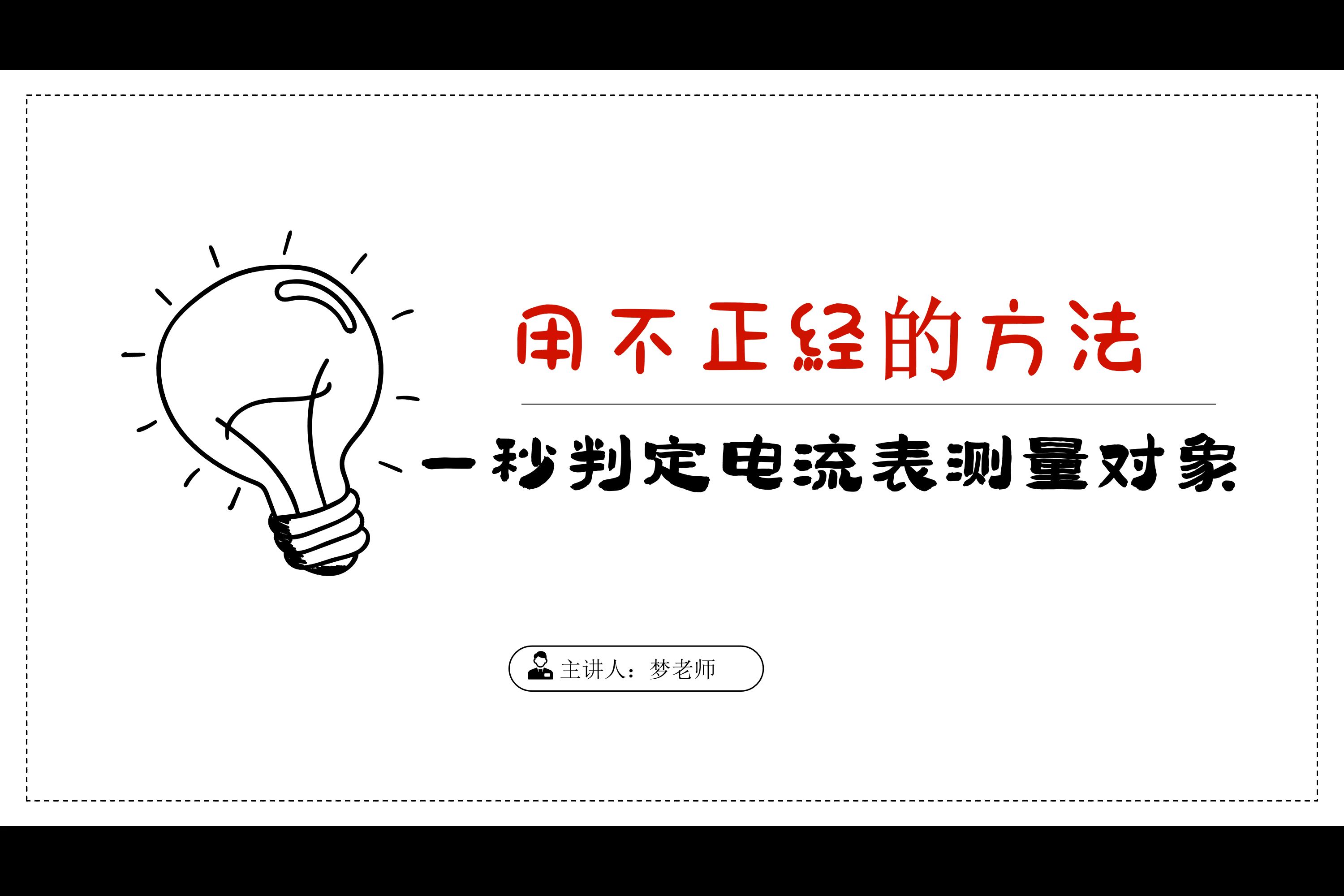 一秒钟判定电流表测量对象