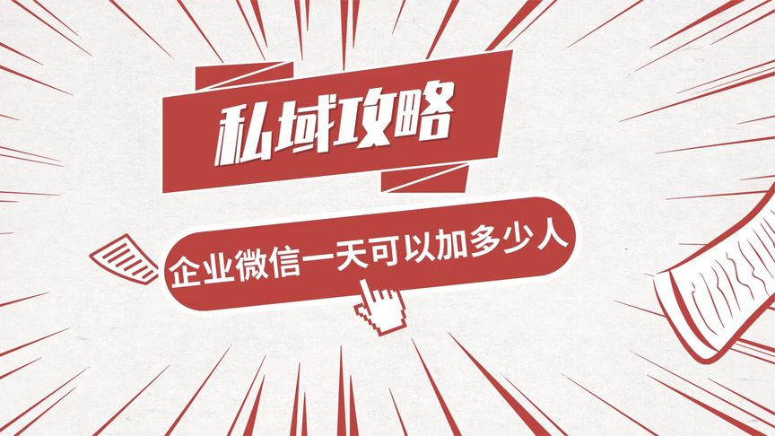 VX加人受限? 你知道用企业微信一天能加多少微信好友吗?