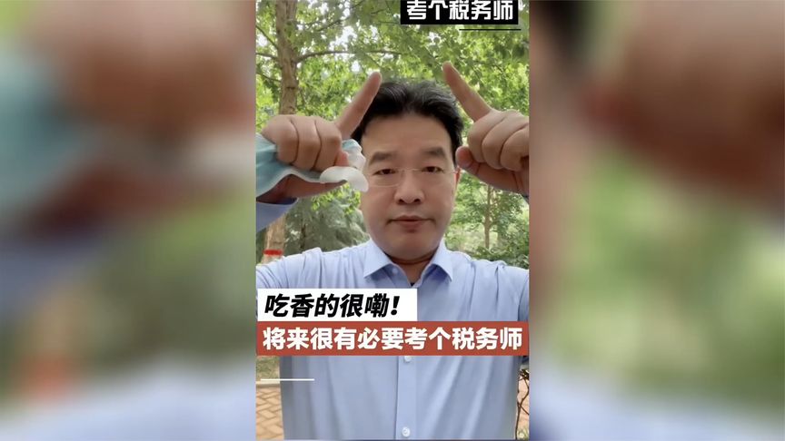 税务师考试报名今日开启!高志谦老师告诉您考税务师的必要性!