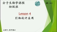 分子生物学初级班-课时04.引物设计