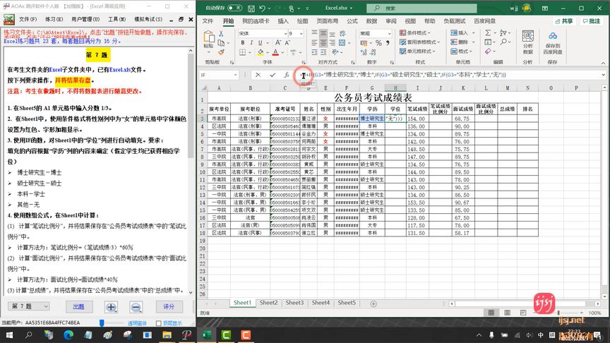 浙江省计算机等级考试AOA-Excel-7-公务员考试:数据验证;逻辑函数