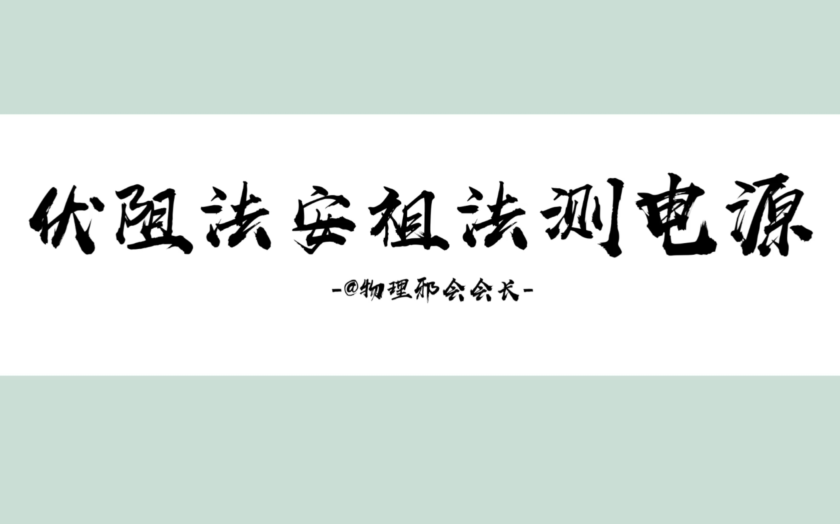 【高二物理】电路实验-伏阻法 安阻法测电源电动势和内阻