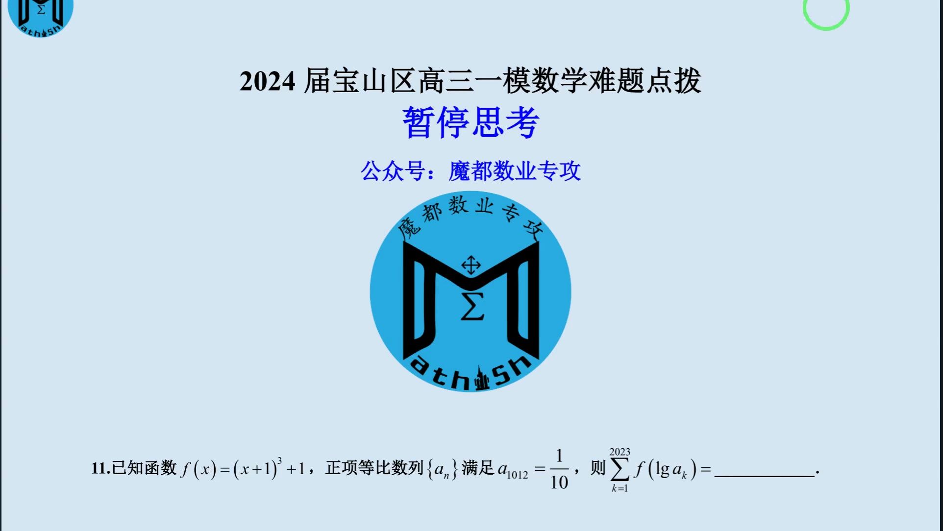 2024届宝山区高三一模数学难题点拨