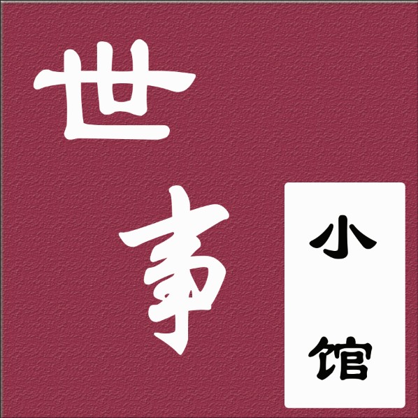 世事小馆 