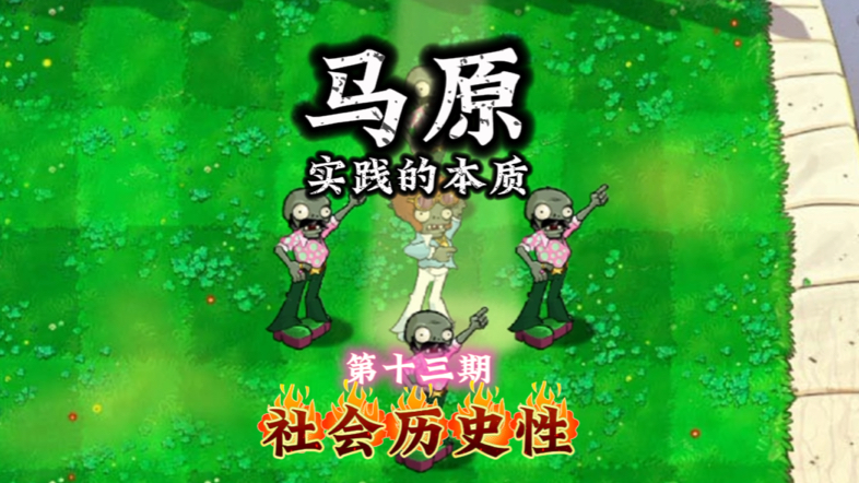 马原|第十三期——实践的社会历史性