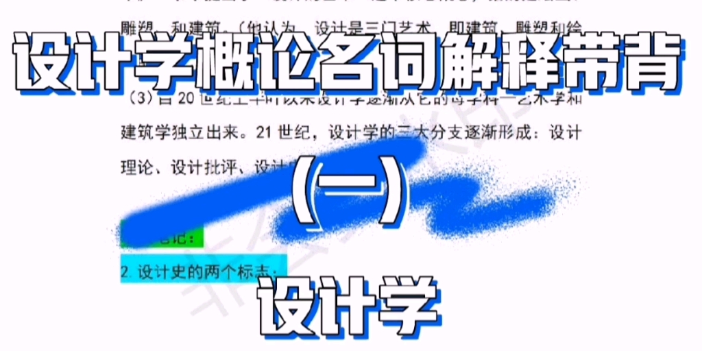 设计学概论之设计学带背 此视频不针对任何人,因为我当时高考也是...