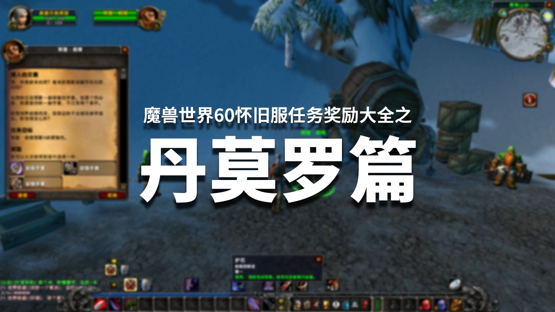 魔兽世界永久60专家模式必看!任务奖励大全-联盟-丹莫罗篇_网络游戏...