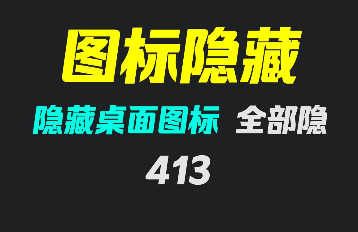 怎么隐藏电脑桌面图标和任务栏?它可隐藏所有!