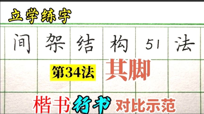 今日坚持更新分享,实用楷书行书间架结构规律,第33法,其脚