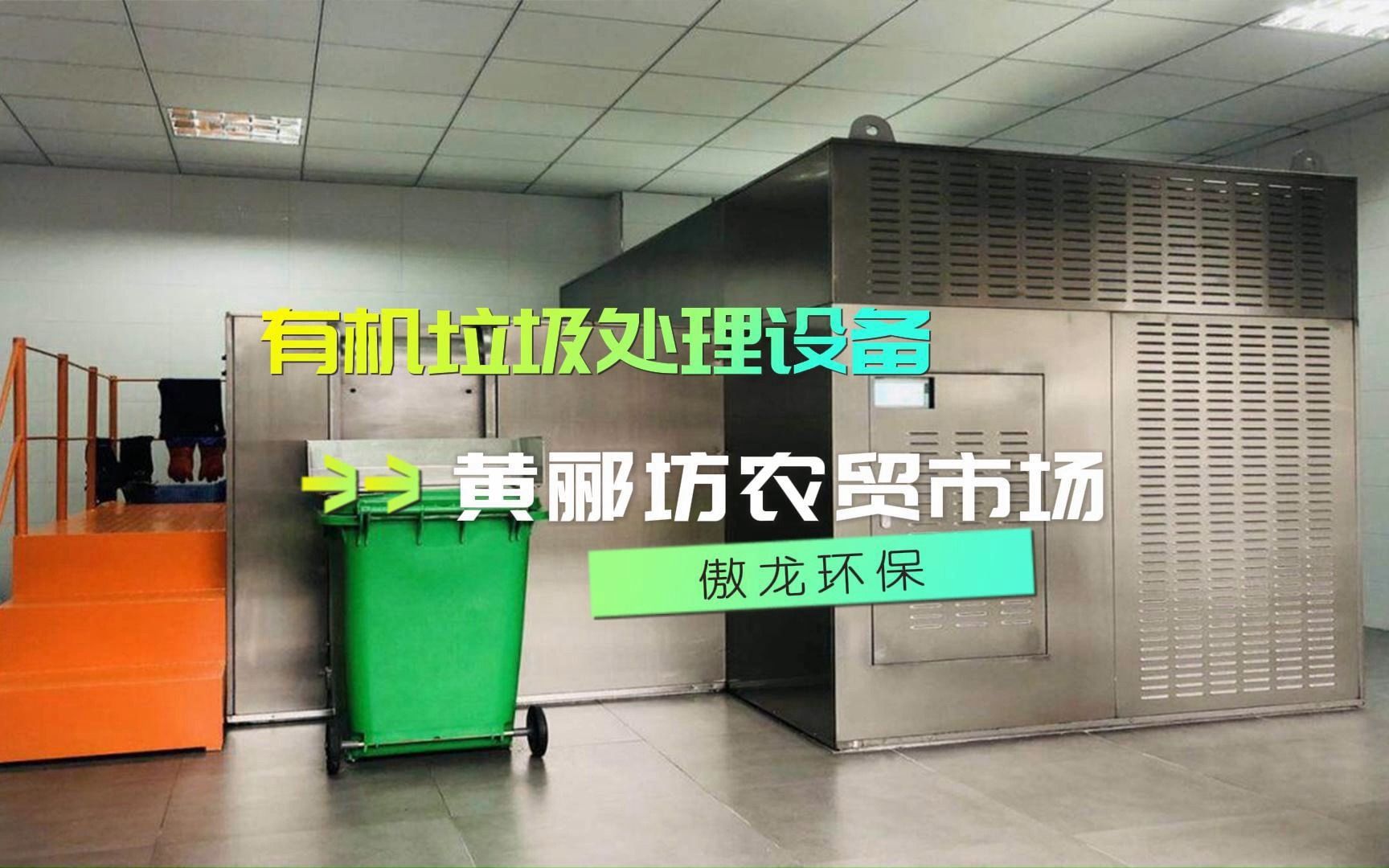 黄郦坊农贸市场厨余垃圾处理设备 餐厨垃圾处理设备 厨余垃圾处理...