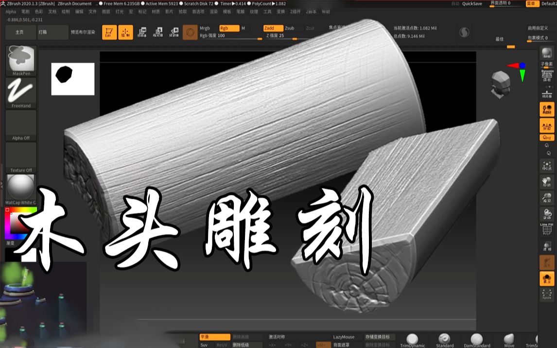 【Zbrush木头雕刻】十分钟教会你zb木头雕刻 木头材质纹理速入门