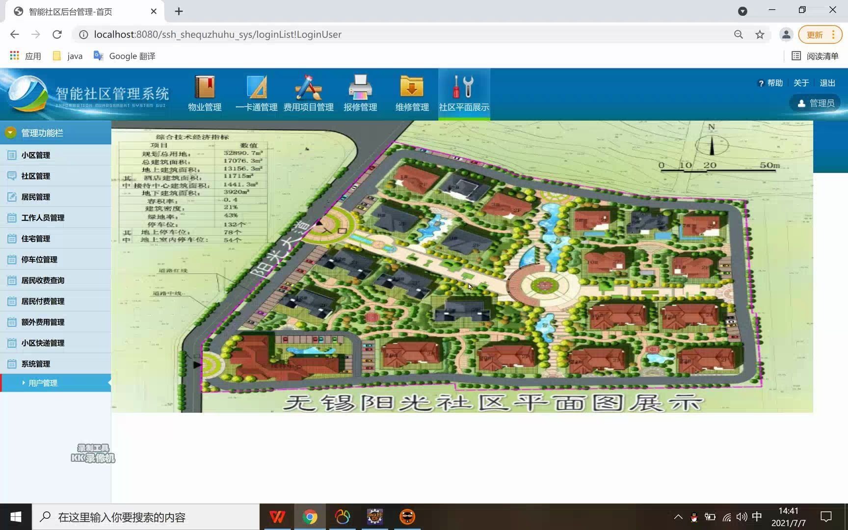 基于JavaEE智能社区管理系统设计