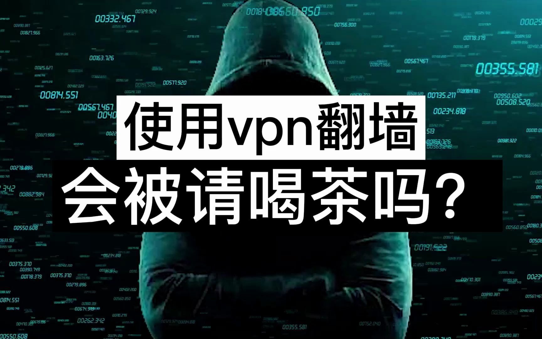 使用vpn翻墙会被请喝茶吗?