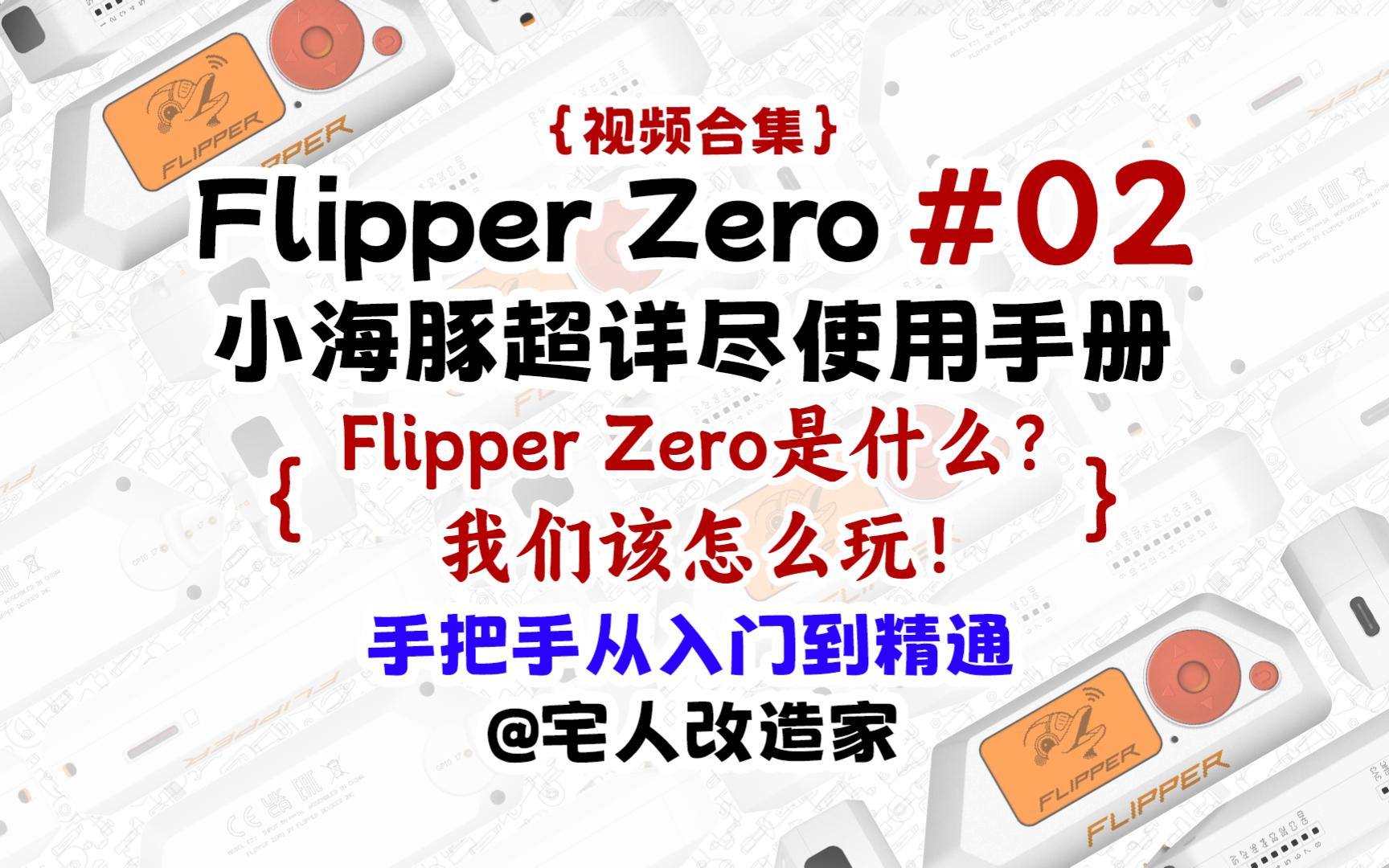 【教程】Flipper Zero是什么该怎么玩