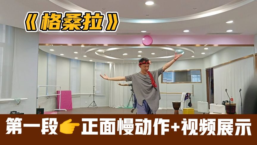《格桑拉》舞蹈第一段ߑ�正面慢动作+视频展示,感谢大家的支持ߘ
