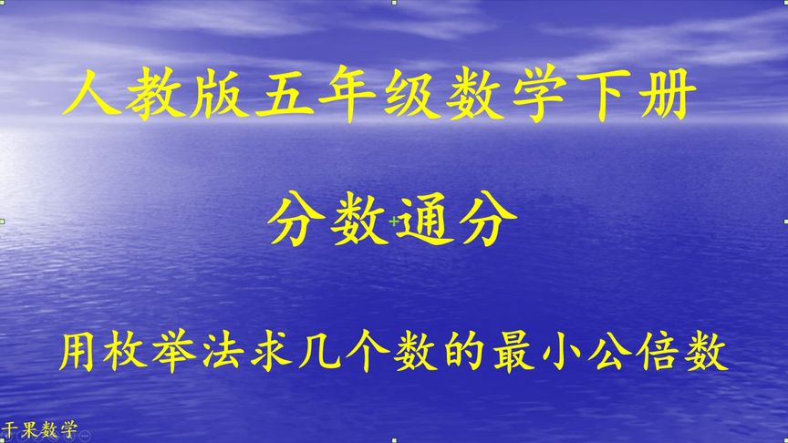 小学数学:分数通分,用枚举法求几个数的最小公倍数