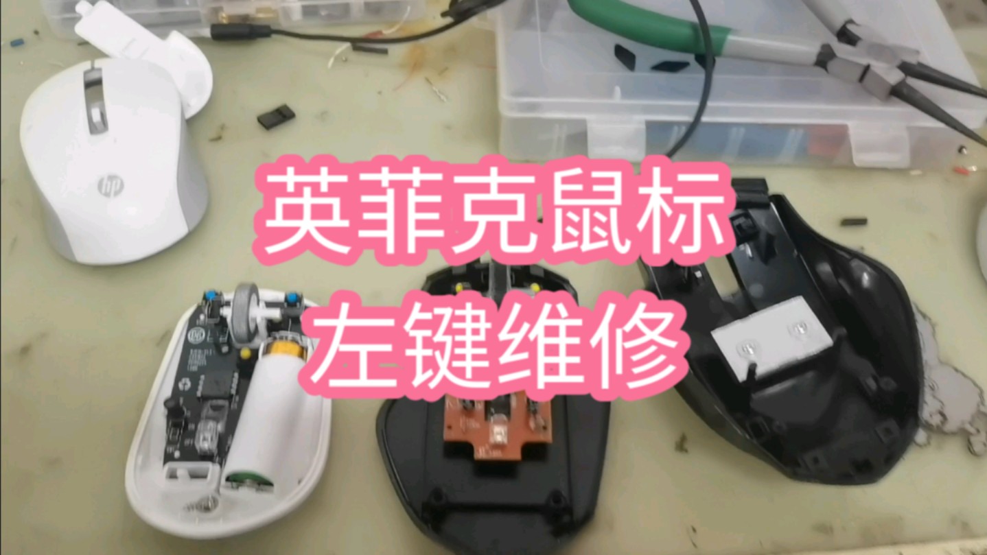 英菲克鼠标左键维修